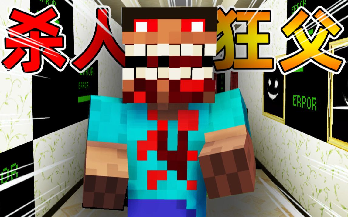 Minecraft 我的世界【恐怖惊魂旅店!】亲手杀死自己的孩子?!精神分裂...