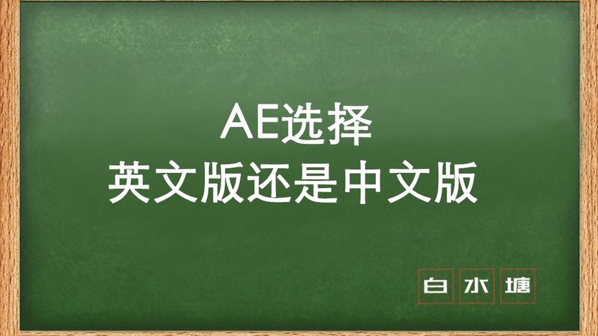 AE软件用中文版还是英文版?