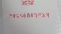 张学理律师讲授齐齐哈尔市关于贯彻《黑龙江省物业服务收费管理办法...