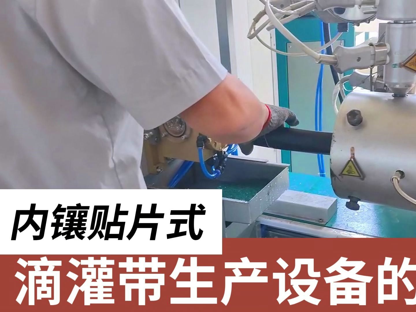内镶贴片式滴灌带生产设备的组成