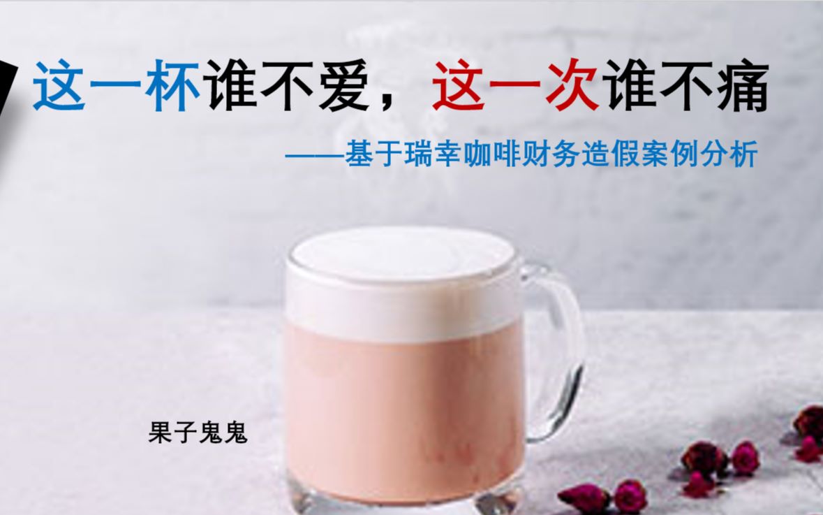 瑞幸咖啡财务造假-分析-果子鬼鬼