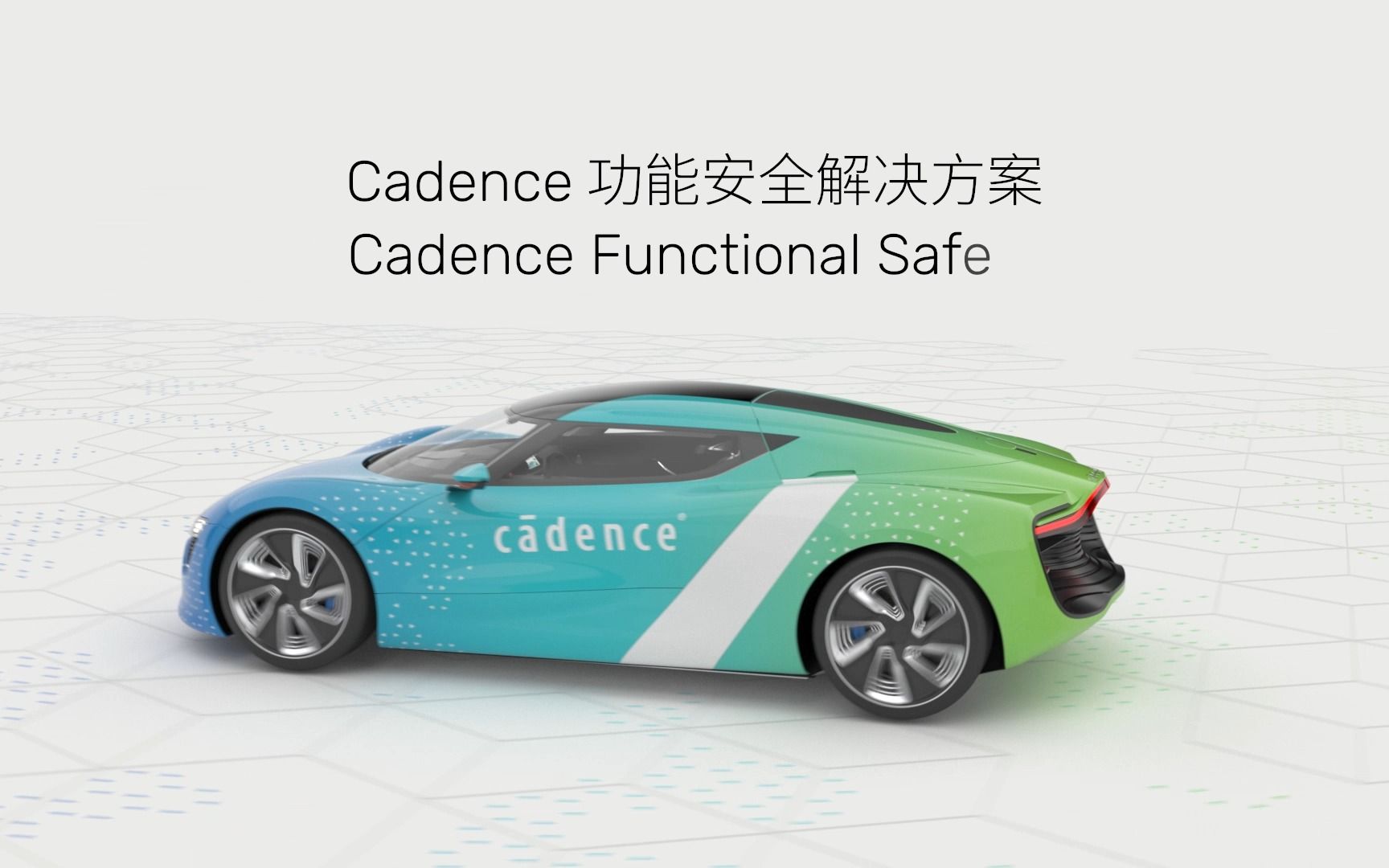 Cadence 汽车电子解决方案:功能安全
