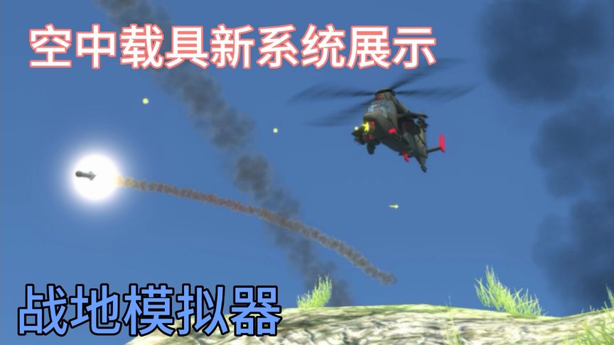 #战地模拟器#空中载具更新展示