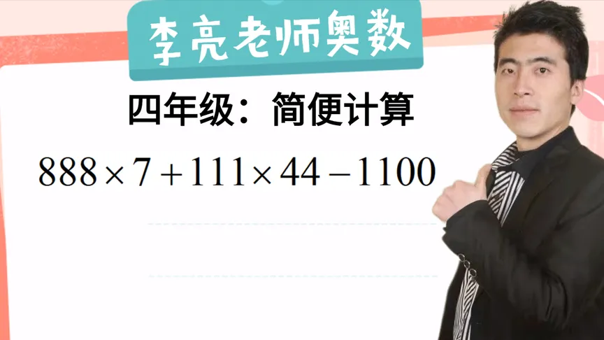 4年级:简便计算888×7+111×44-1100