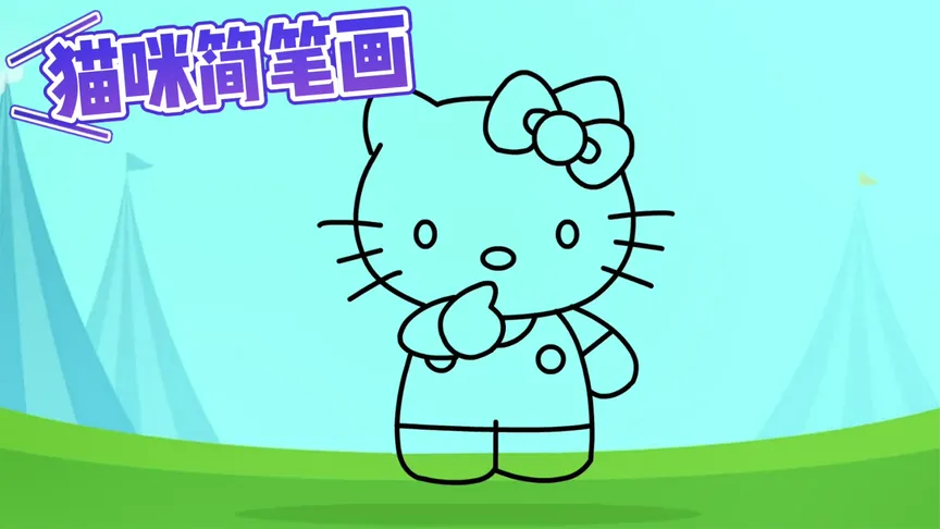 可爱卡通猫咪简笔画儿童易学绘画启蒙视频教学亲子美术陪伴