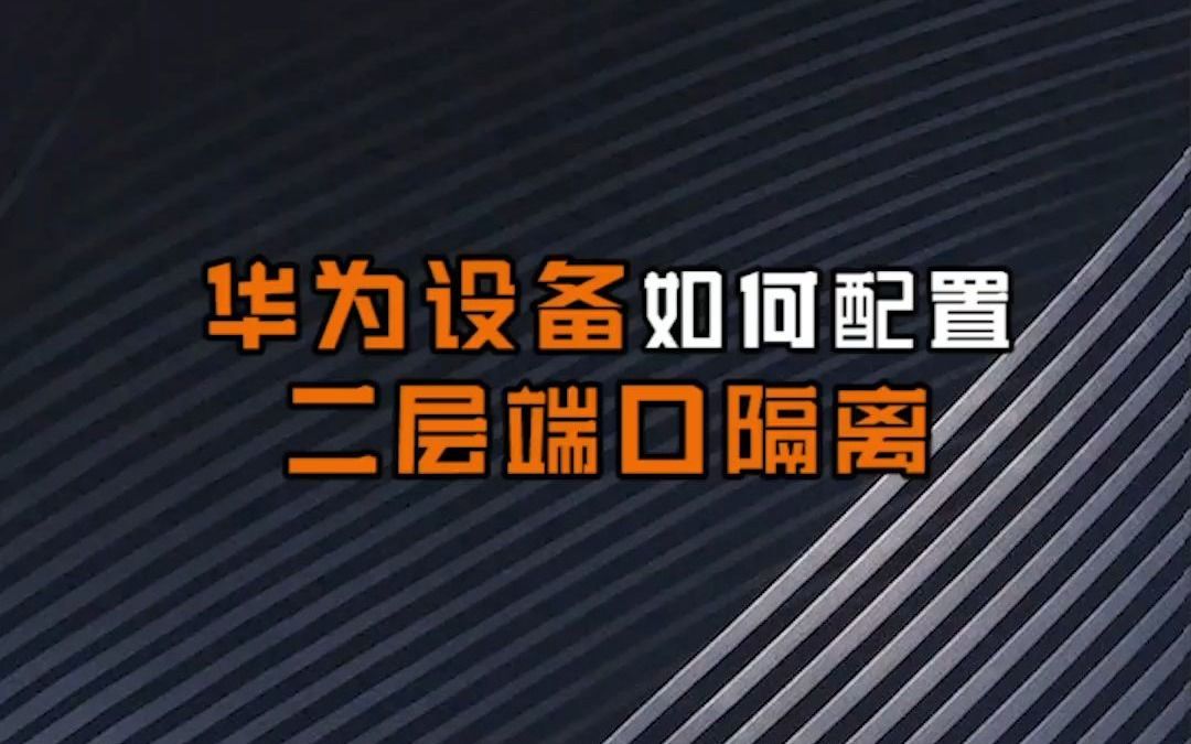 【网络工程师十万个为什么】华为设备如何配置二层端口隔离?