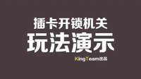 玩法演示-插卡开锁