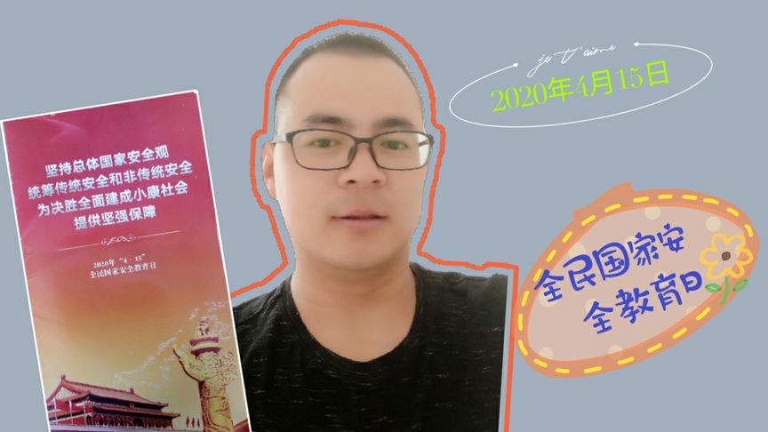 全民国家安全教育日:80后飞哥学习5种安全法,具体有哪些内容?