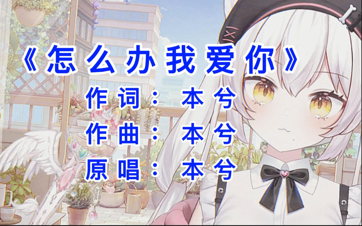 前奏一响,斜刘海就遮住了视线…非主流金曲《怎么办我爱你》