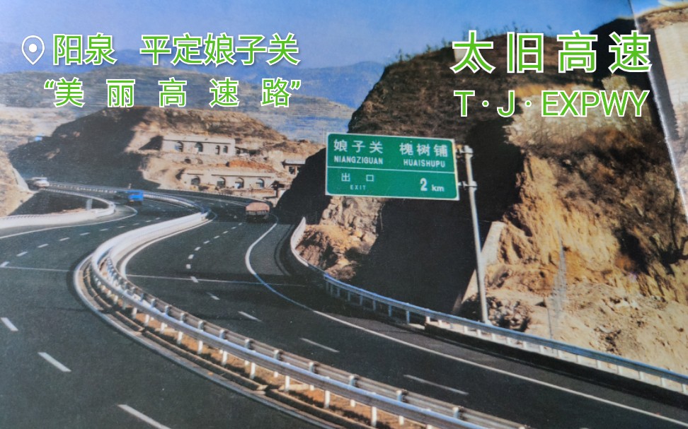 ...区高速公路 山西首条高速公路 三晋第一路 山西人民的开放路,致富路