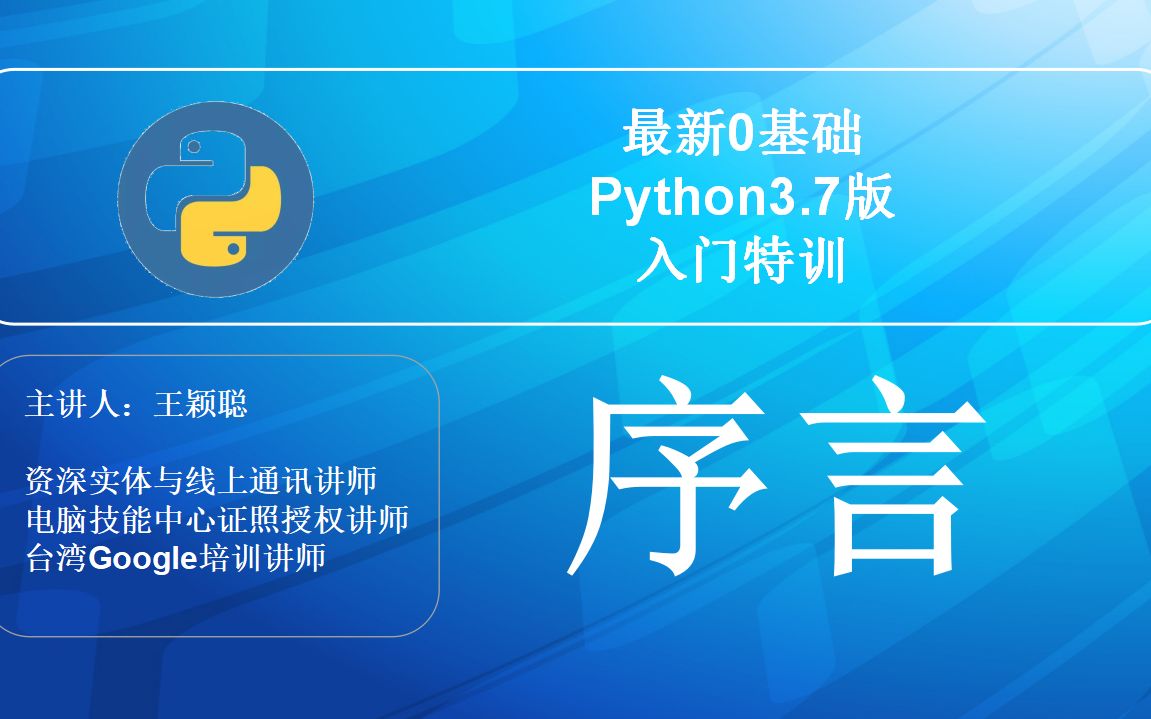 最新0基础Python3.7版入门特训视频教程序言