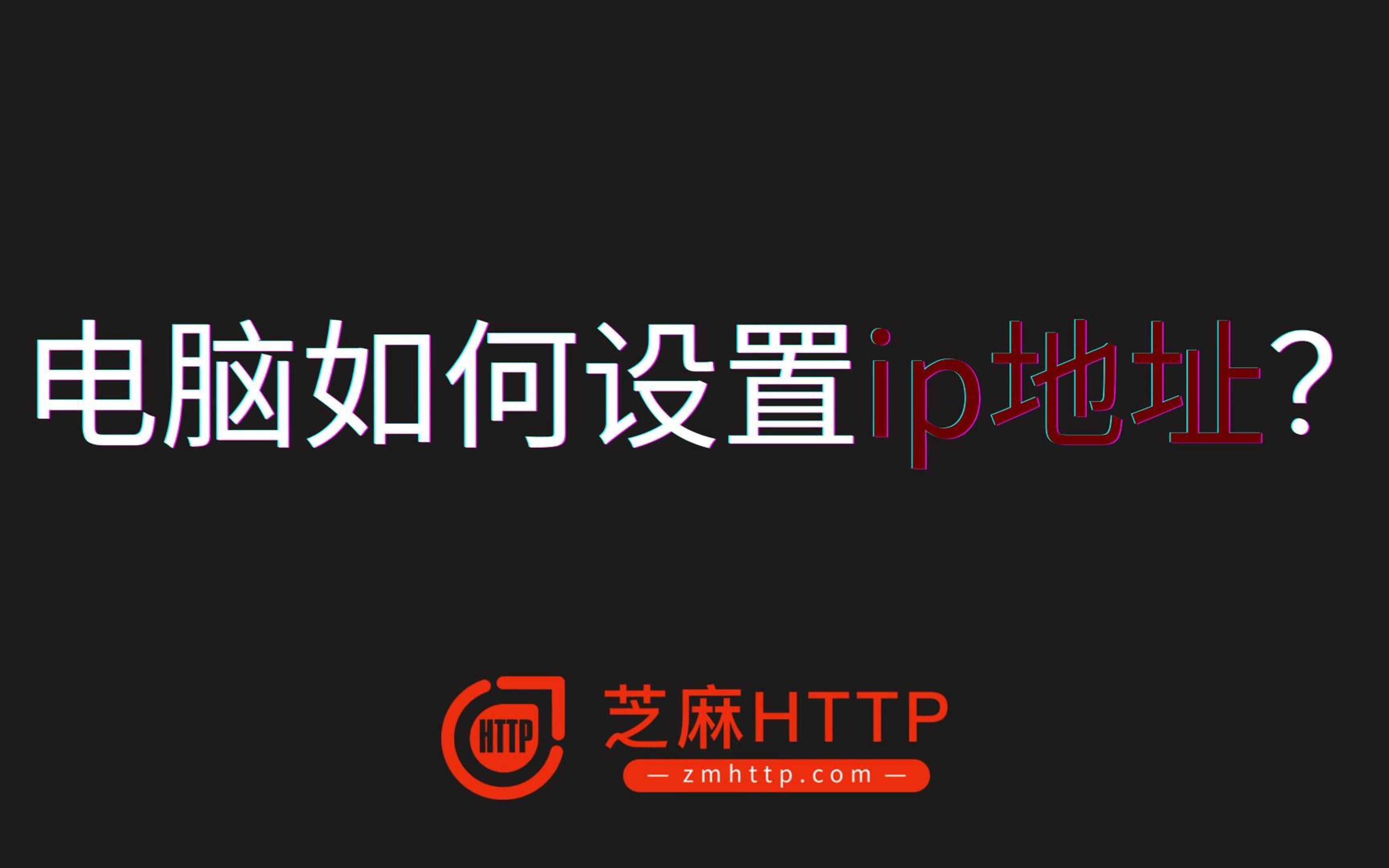 电脑如何设置ip地址(芝麻代理ip)