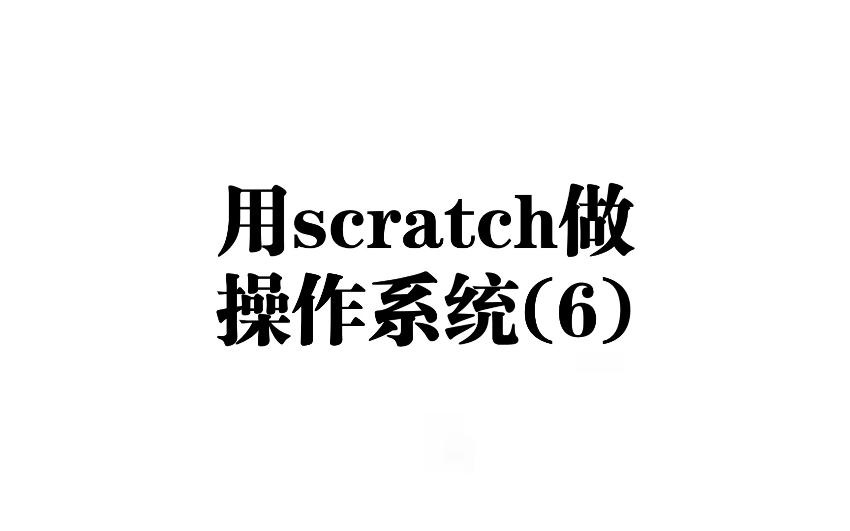 用Scratch做操作系统(6)