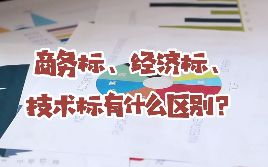 商务标、经济标、技术标一般都包括什么?