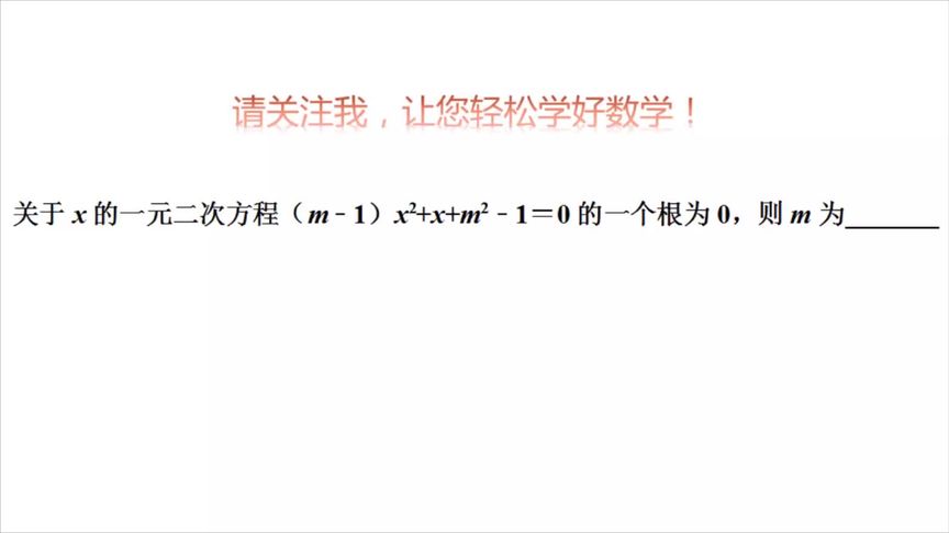 一元二次方程根的定义-方程根的求法,初二必考题,你做对了吗
