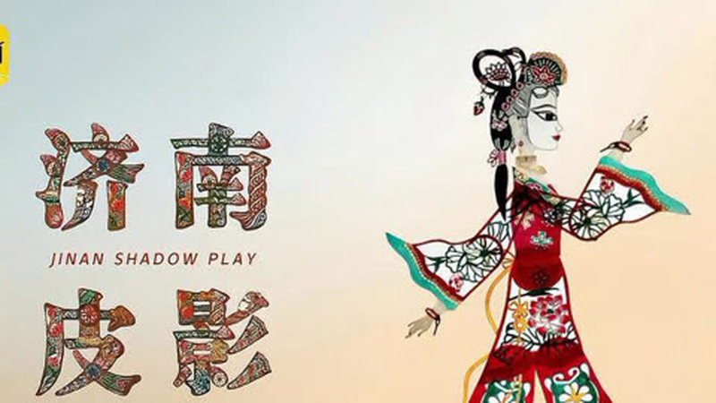 何以中国丨济南皮影戏:百年光影,匠心传承