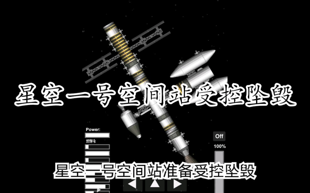 (航天模拟器)星空一号空间站受控坠毁