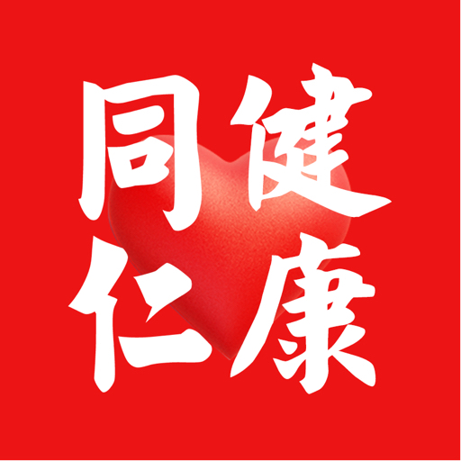同仁爱健康 