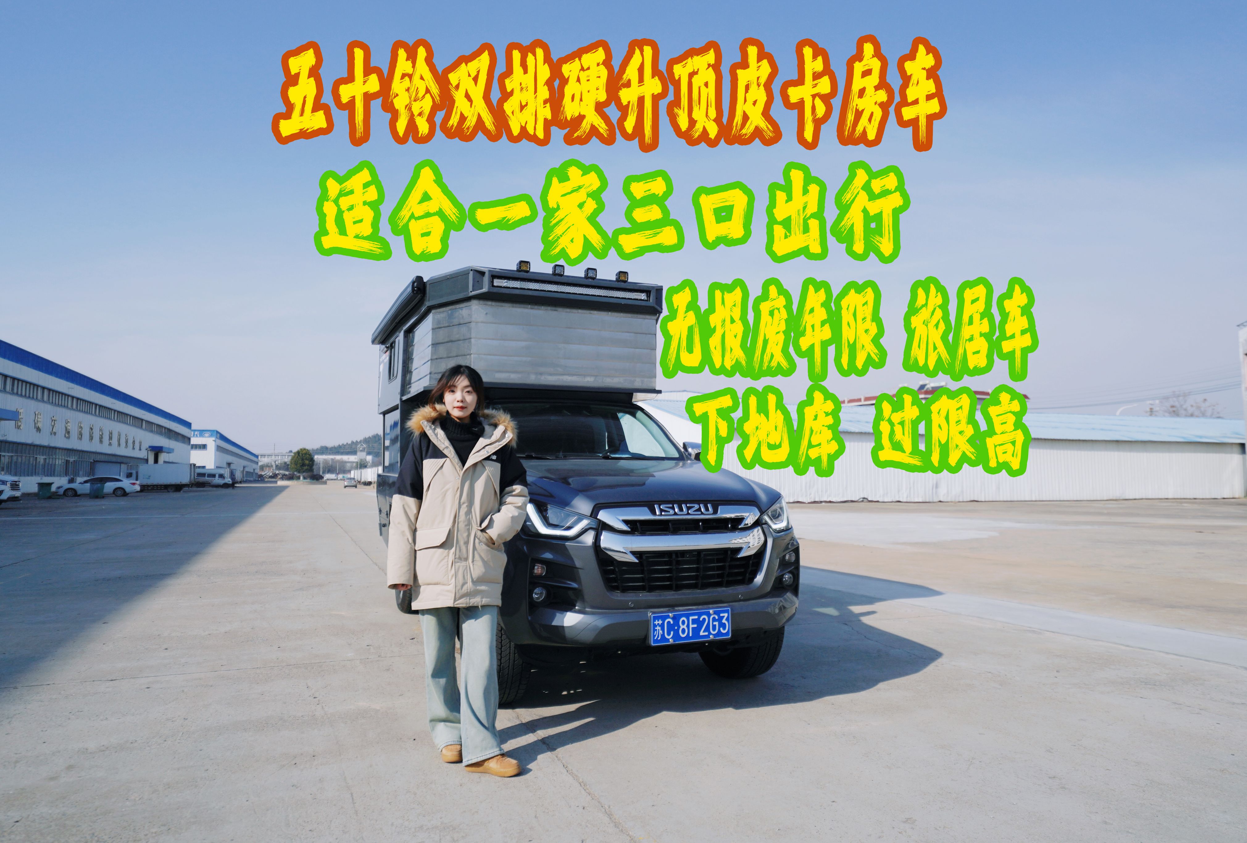 五十铃双排皮卡房车 适合一家三口出行
