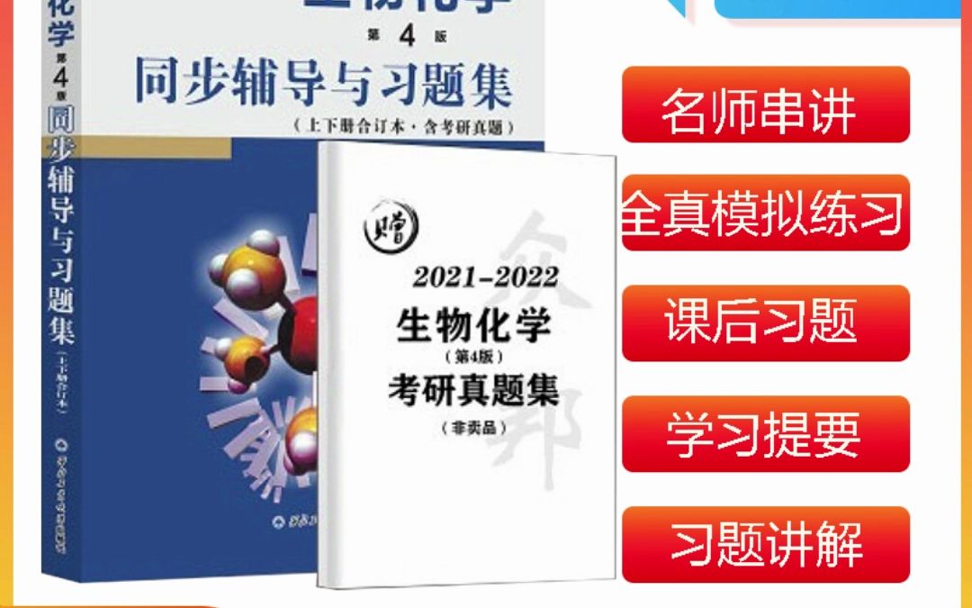 朱圣庚生物化学(第4版)同步辅导与习题集上下册 pdf