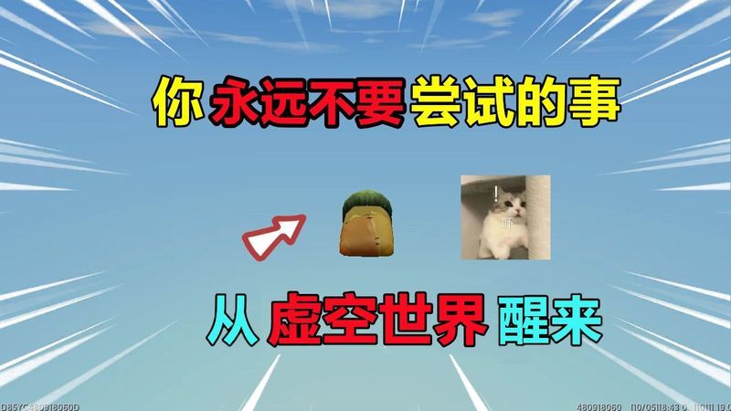 迷你世界:正经人玩迷你VS主播玩迷你!进入虚空世界会无限死亡