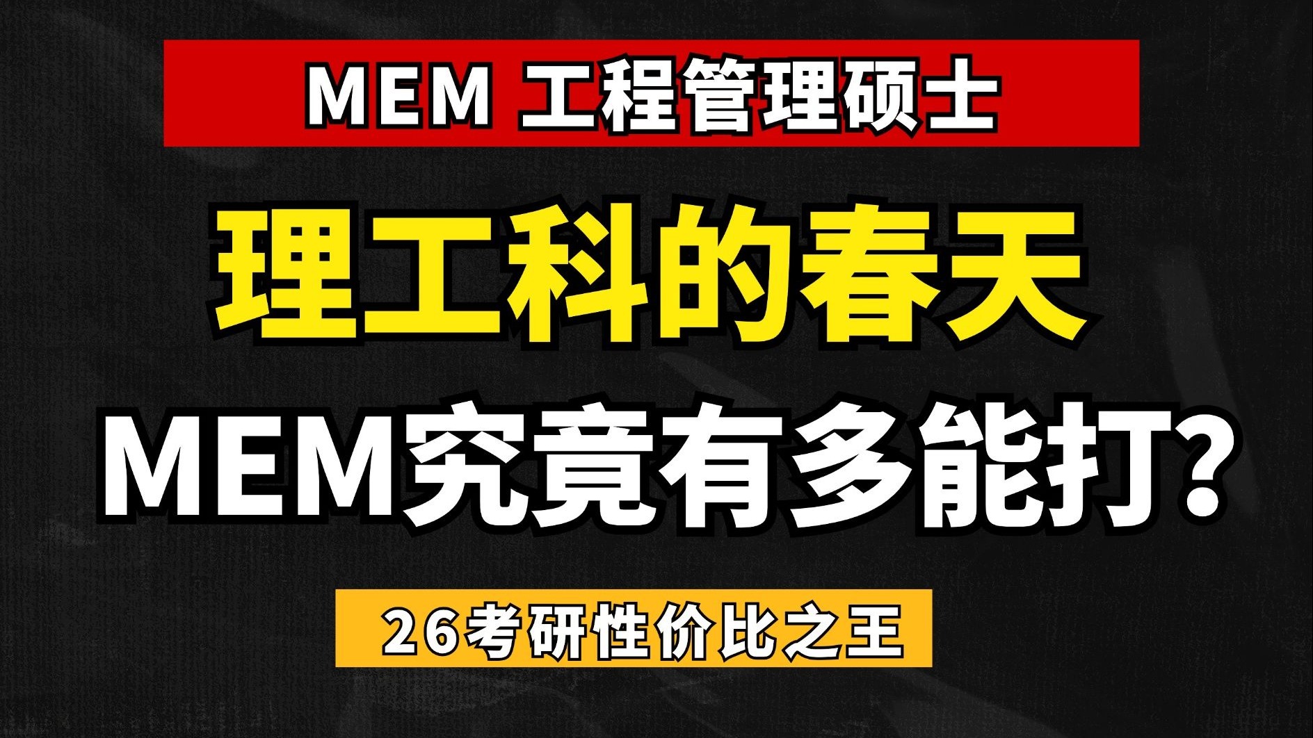 考研性价比之王!3分钟看懂MEM工程管理硕士究竟有多能打!揭秘MEM...