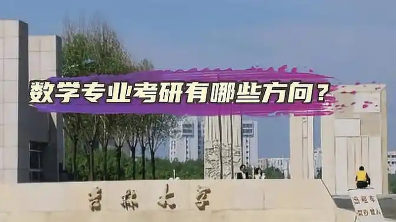 数学专业考研有哪些方向