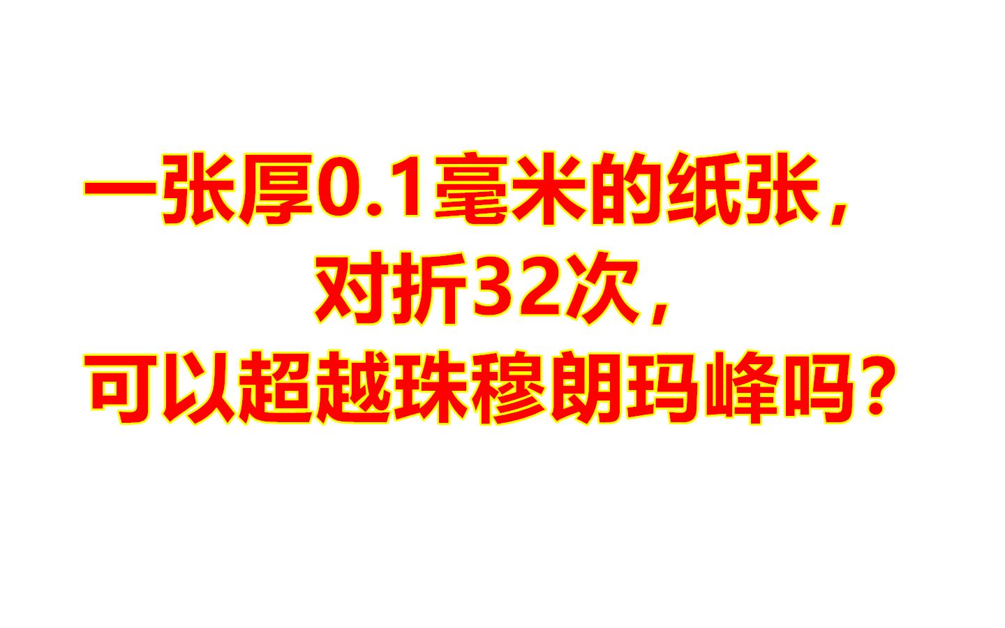 一张厚0.1毫米的纸张,对折32次,可以超越珠穆朗玛峰吗?