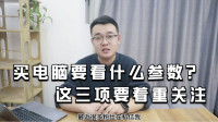 买电脑要看什么参数?这三项要着重关注,才能避免踩坑!