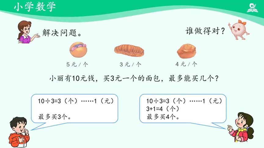 海韵教育丨小学数学 人教版 2下 034.有余数的除法(例5)