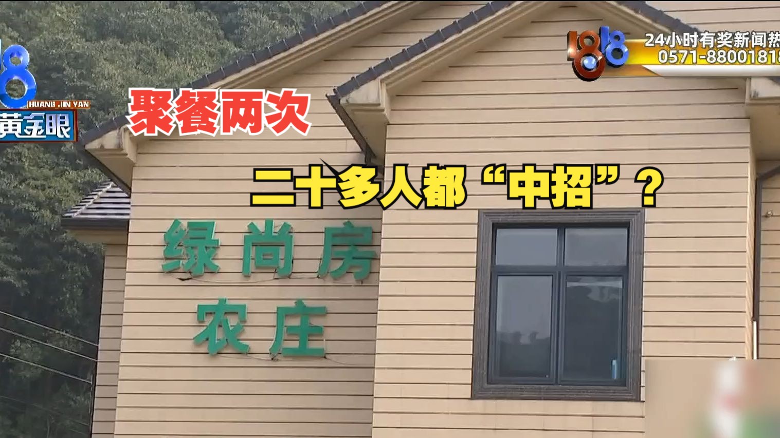 【1818黄金眼】五户人家聚了两次餐,先小后大陆续“中招”?