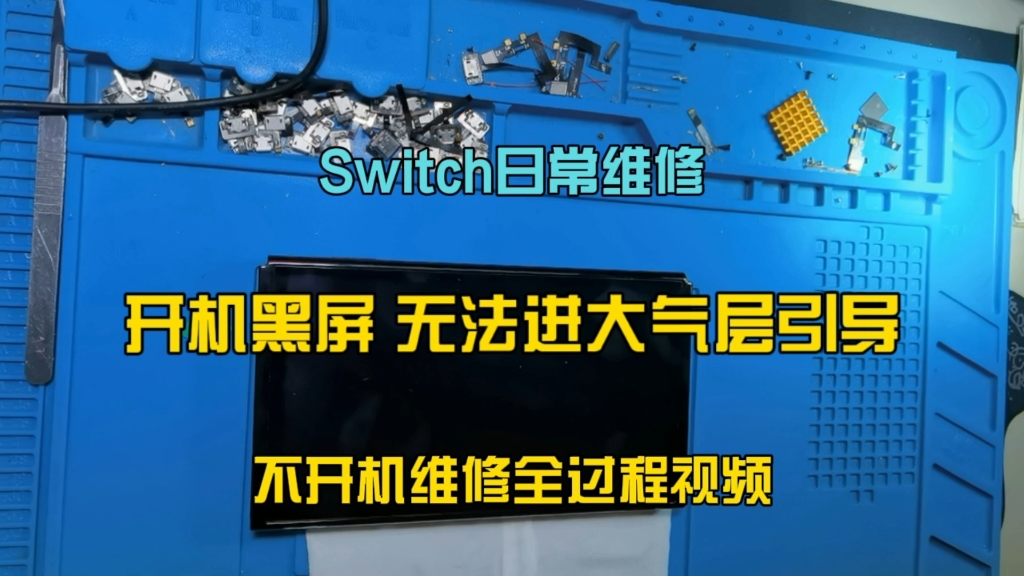 Switch日常维修开机黑屏无法进大气层引导不开机维修全过程视频