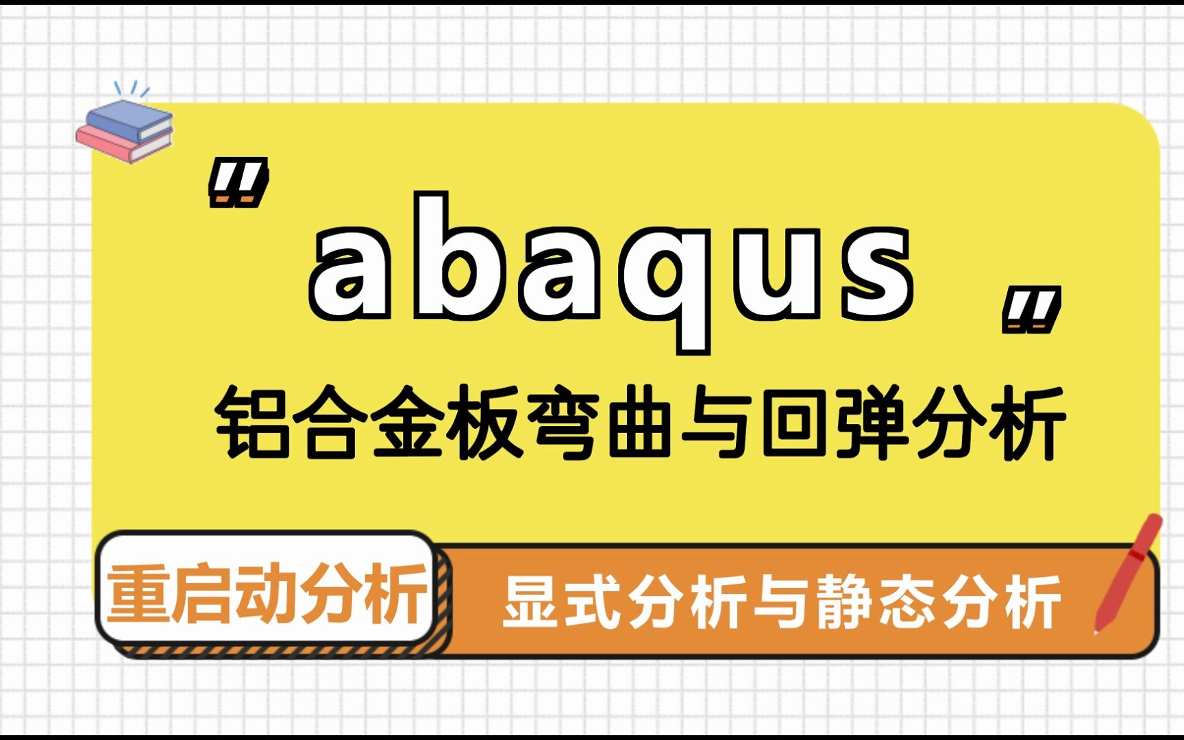 Abaqus重启动分析铝合金板的弯曲与回弹