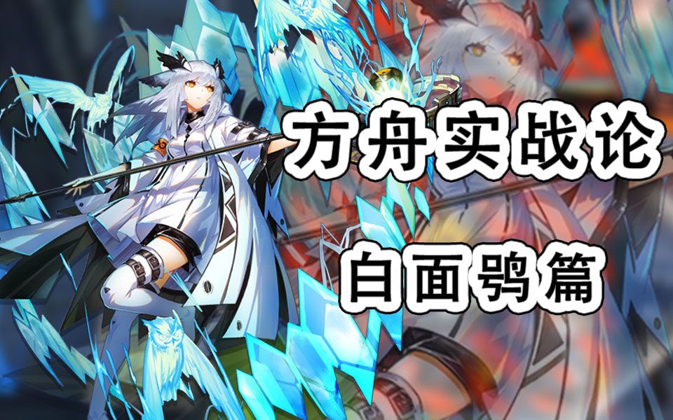 【方舟实战论05】白面鸮究竟强在哪里?顶级治疗并非徒有虚名