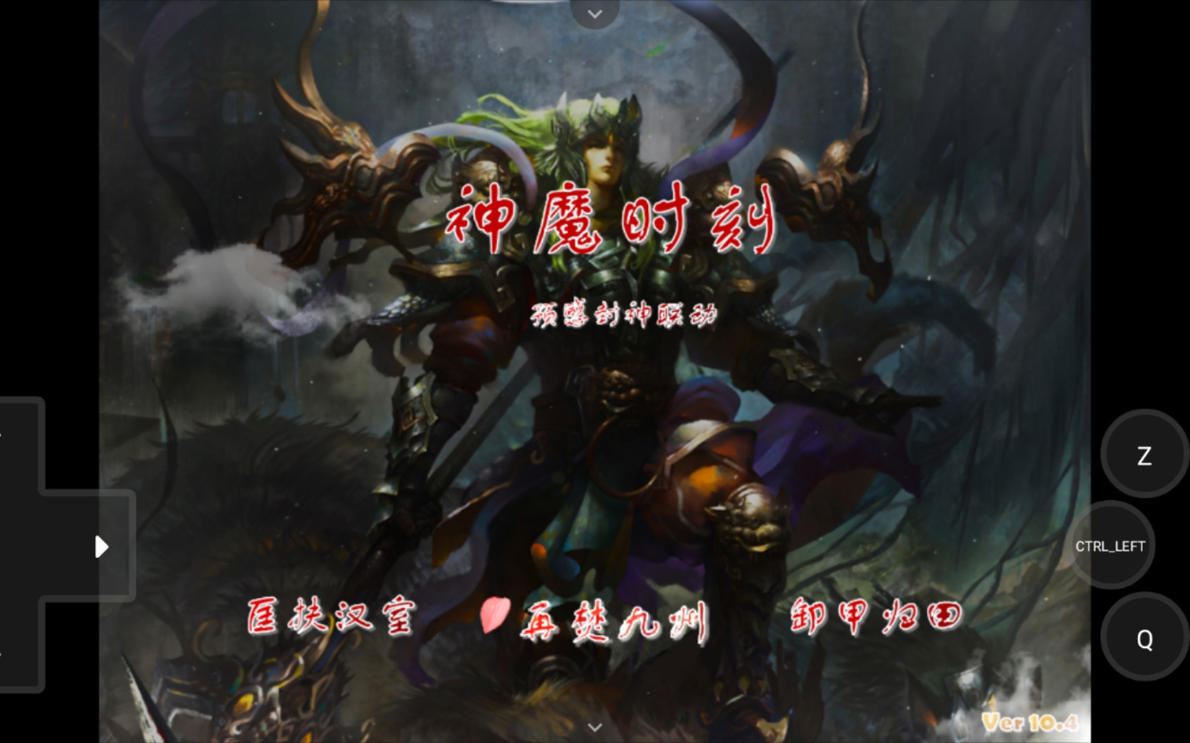 手机joiplay玩《历史的天空·精修版海鸥加强之神魔时刻》,安卓,手机...