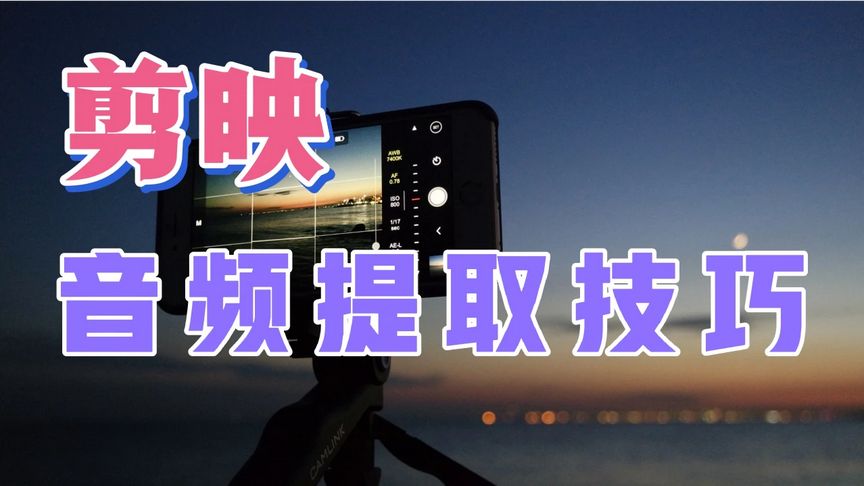 剪映零基础入门教程,音频再提取的使用,一定要学会