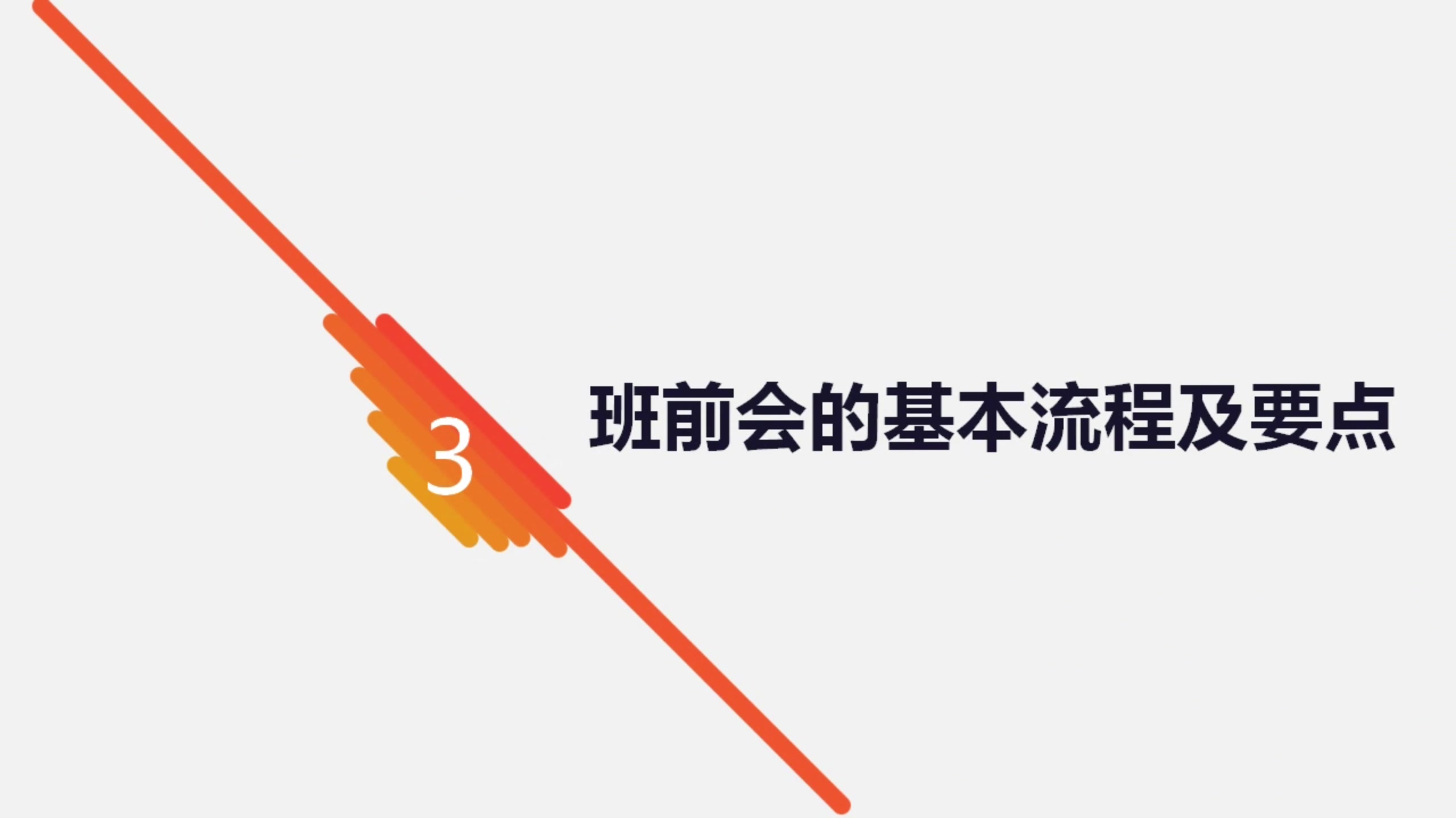班前会安全教育【ppt】