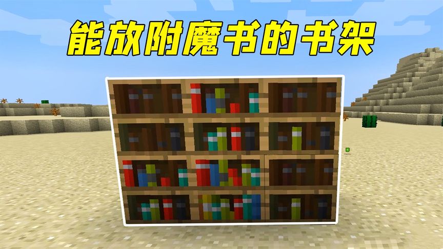 我的世界Mod:最真实的生存!能放附魔书的书架你见过吗?