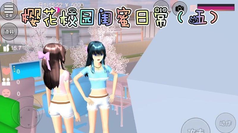 樱花校园模拟器:闺蜜日常(五)