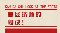 2021想考过中级经济师?记住1个秘诀,通过非常轻松
