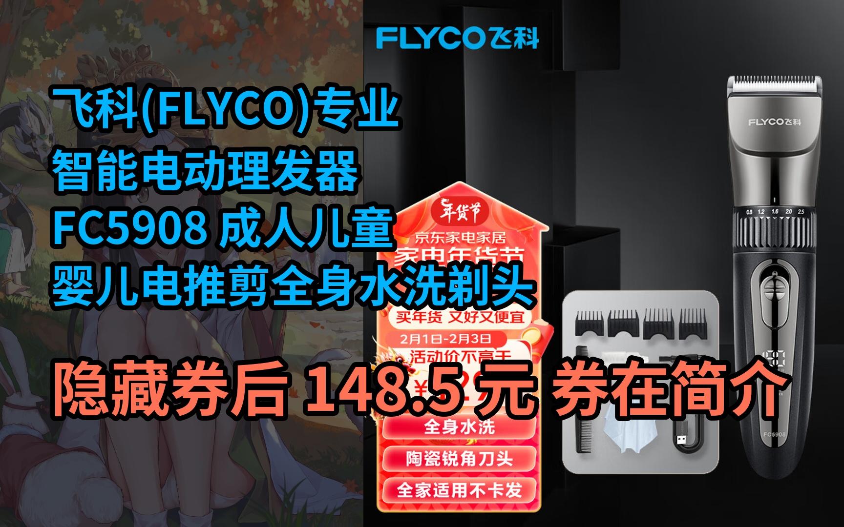 【限时券】飞科(FLYCO)专业智能电动理发器FC5908 成人儿童婴儿...