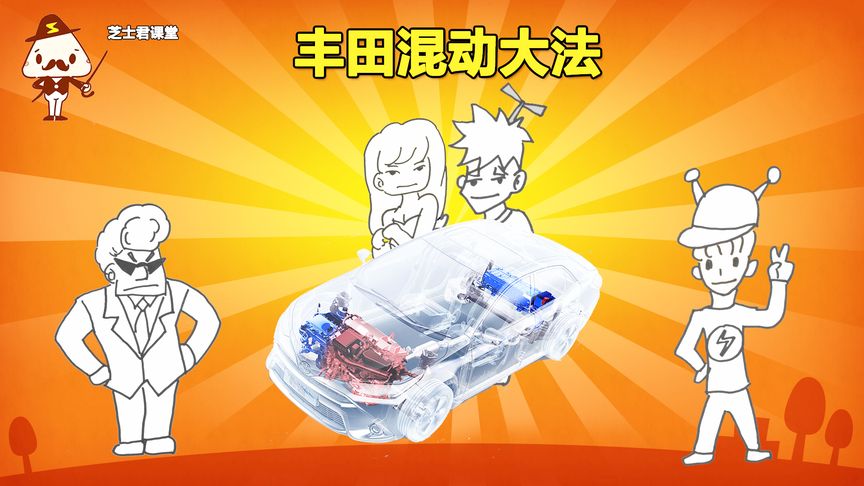 混动汽车没那么神秘,4分钟带你了解丰田THS大法!