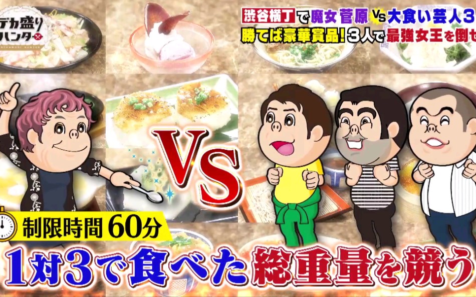【日本大胃王】魔女菅原 VS 男子三人组 一小时内哪一边吃得最多呢?