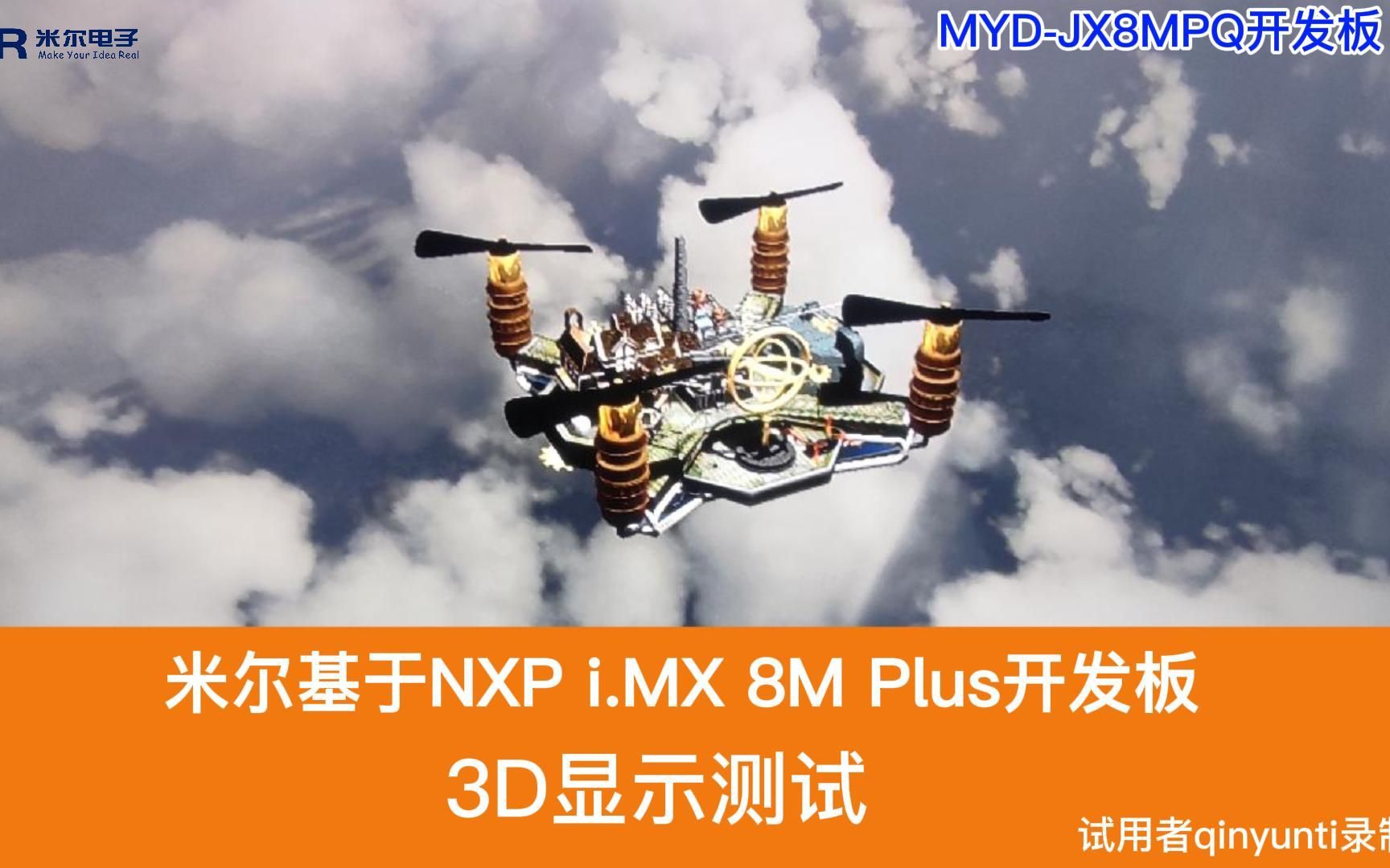 ...板测试发布,3D显示测试,基于NXP第一颗带NPU的高端芯片,面向AI场景