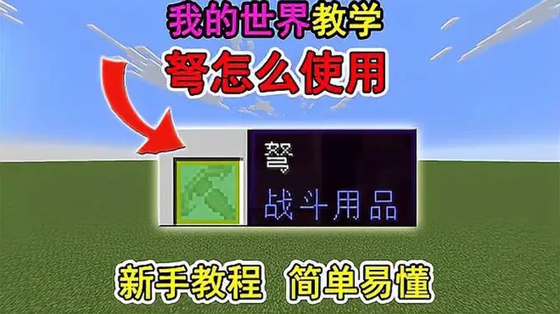 我的世界弩怎么使用一个视频教会你!冷知识
