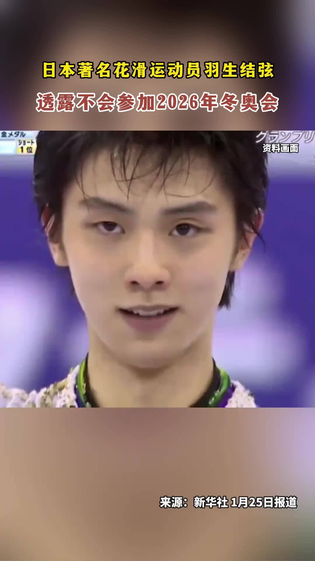日本著名花滑运动员羽生结弦,透露不会参加2026年冬奥会
