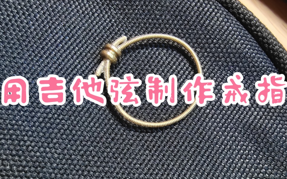 用吉他弦自制戒指