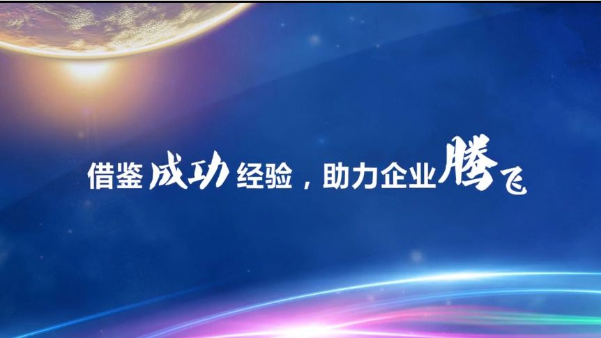 借鉴ERP系统成功实施经验 助力企业腾飞