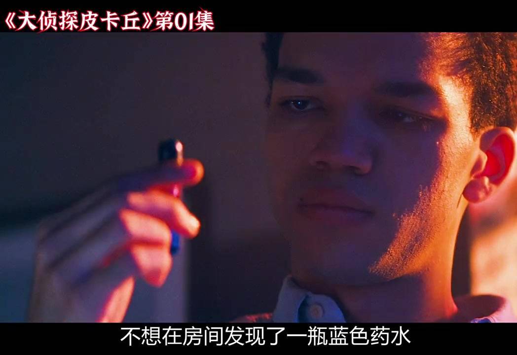 《大侦探皮卡丘》第1集:你的童年是否还缺这样一只皮卡丘