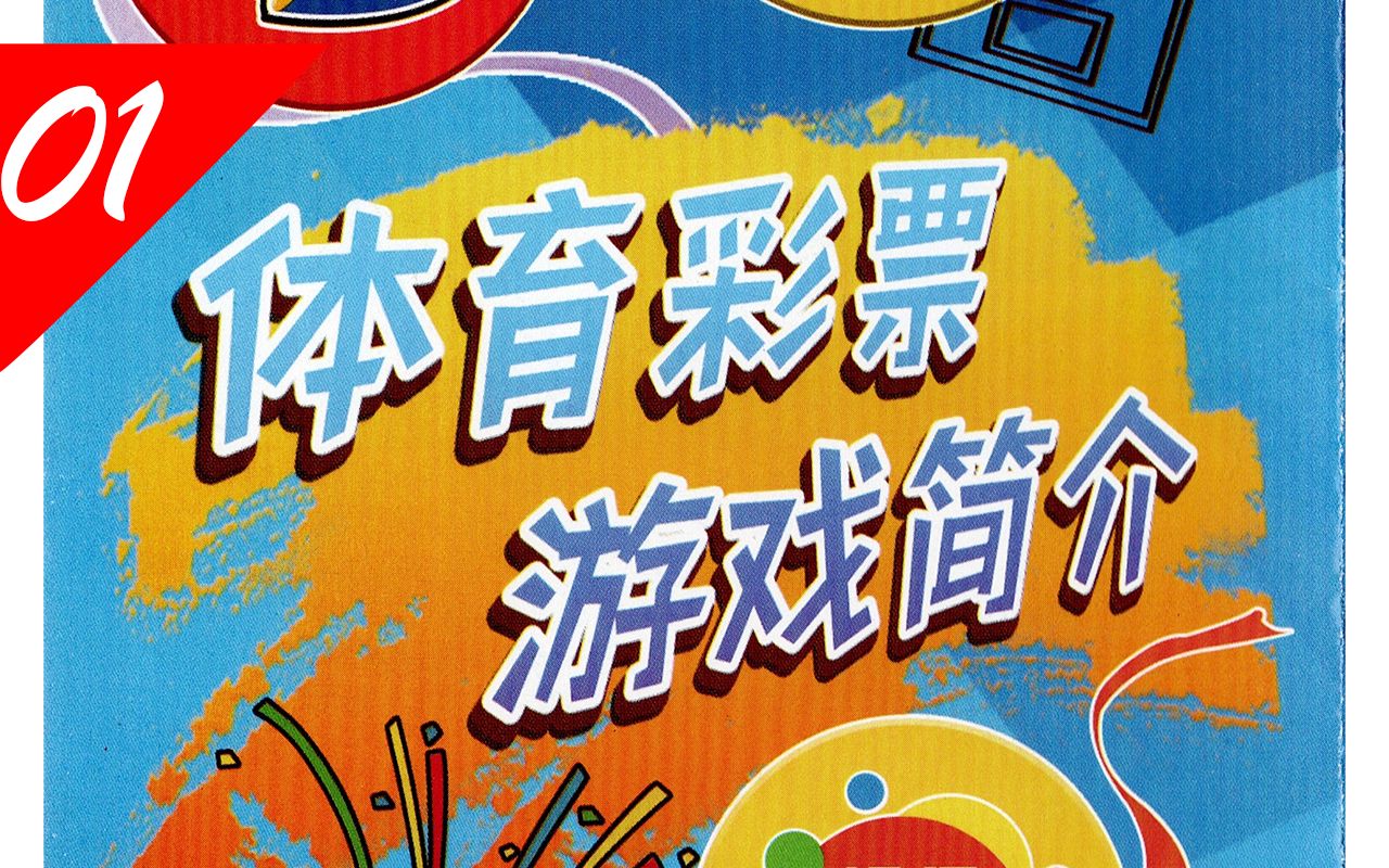 半分钟教你了解体彩游戏玩法!(第1期)